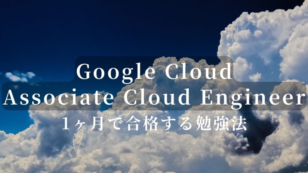 Google Cloud ACE 1ヶ月で合格する勉強法【Google Cloud Associate Cloud Engineer ...
